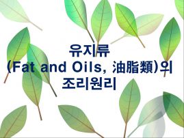 유지류(Fat and Oils/油脂類)의 조리원리.ppt-1페이지