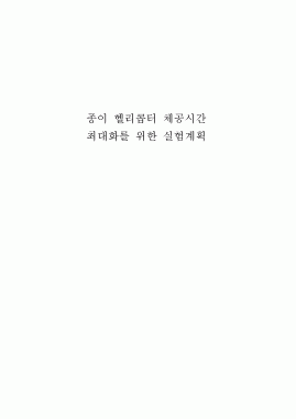 종이 헬리콥터 체공시간 최대화를 위한 실험(계획실험 계획, 체공시간 최대화 실험 조사, 실험 연구)-1페이지