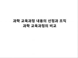 과학 교육과정 내용의 선정과 조직 과학 교육과정의 비교 -1페이지