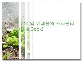 우유 및 유제품의 조리원리(Milk Cook).ppt-1페이지