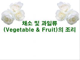 채소 및 과일류(Vegetable & Fruit)의 조리.ppt-1페이지