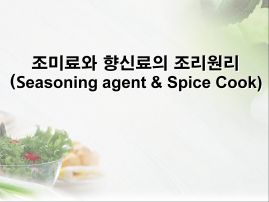 조미료와 향신료의 조리원리(Seasoning agent & Spice Cook).ppt-1페이지