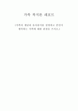 가족의 개념과 유사용어(가족 복지론)-1페이지