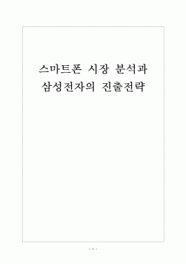 [스마트폰(Smart Phone)] 스마트폰시장에 대한 분석과 삼성전자의 진출전략 보고서-1페이지