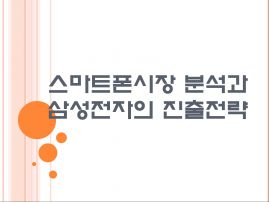 [스마트폰(Smart Phone)] 스마트폰시장에 대한 분석과 삼성전자의 진출전략.PPT자료-1페이지