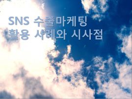 SNS(Social Network Service) 수출마케팅 활용 사례와 시사점.PPT자료-1페이지