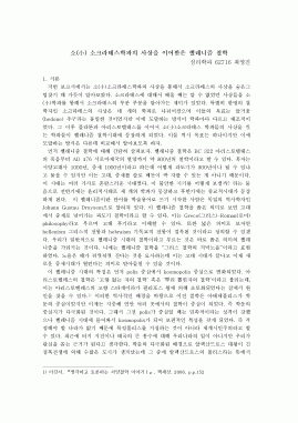 소(小) 소크라테스학파의 사상을 이어받은 헬레니즘 철학 -1페이지