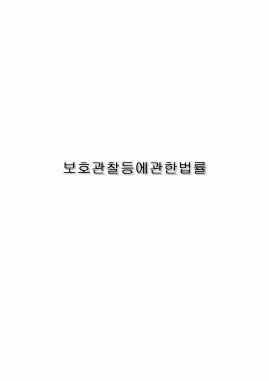 보호 관찰 등에 관한 법률-1페이지