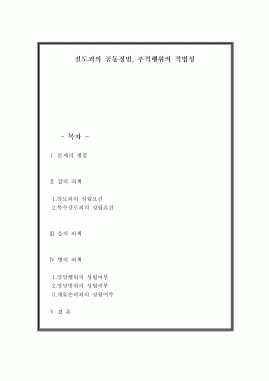 절도죄의 공동정범, 추적행위의 적법성-1페이지