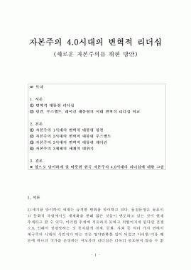 자본주의 4.0시대의 변혁적 리더십-새로운 자본주의를 위한 방안-1페이지