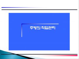 주방의 작업관리.ppt-1페이지