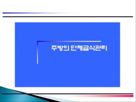 주방의 단체급식관리.ppt-1페이지