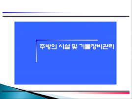 주방의 시설 및 기물장비관리.ppt-1페이지