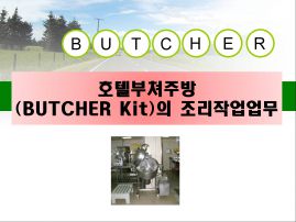 호텔부쳐주방(BUTCHER Kit)의 조리작업업무.ppt-1페이지