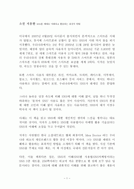 [독후감/감상문/서평/요약/줄거리] 소셜 지용활 - SNS를 제대로 이해하고 활용하는 최상의 방법 _ 이장우 저 !!!!-1페이지