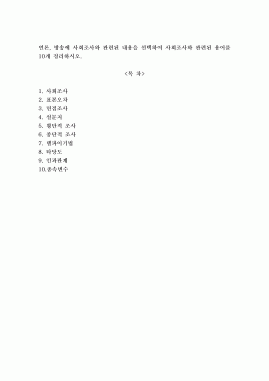 언론, 방송에 사회조사와 관련된 내용을 선택하여 사회조사와 관련된 용어를 10개 정리-1페이지