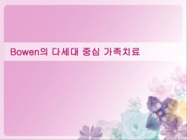 Bowen의 다세대 중심 가족치료 -1페이지