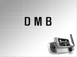  DMB (Digital Multimedia Broadcasting).ppt-1페이지