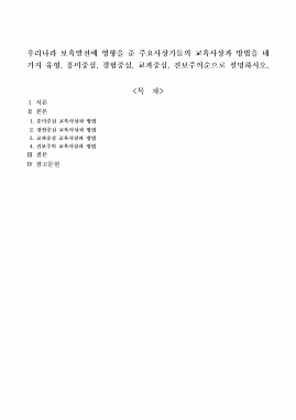 우리나라 보육발전에 영향을 준 주요사상가들의 교육사상과 방법을 네 가지 유형, 흥미중심, 경험중심, 교과중심, 진보주의순으로 설명-1페이지