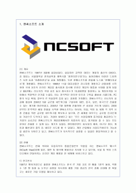 NCSOFT(엔씨소프트)의 글로벌경영 성공사례-1페이지