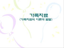 가족치료의 이론과 발달.ppt-1페이지