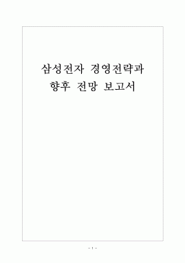 [삼성전자] 삼성전자의 경영전략과 향후 전망 보고서-1페이지