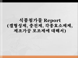 [식품첨가물] 겔형성제, 충진제, 각종효소제제, 제조가공 보조제.ppt-1페이지