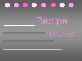 [실험조리] 조리학 Recipe (돈가스).ppt-1페이지