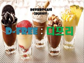 창업계획서(디저트뷔페카페) Dessert café (buffet) D-free : 디프리.ppt-1페이지