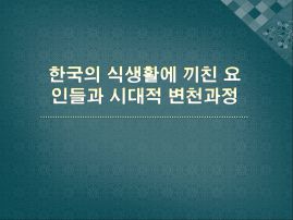 한국의 식생활에 끼친 요인들과 시대적 변천과정ppt-1페이지