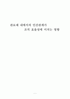  관료제 내에서의 인간관계가 조직 효율성에 미치는 영향 -1페이지