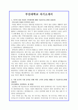부산대학교 자기소개서-1페이지