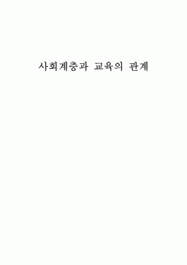 사회계층과 교육의 관계-1페이지