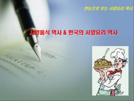 서양음식 역사 & 한국의 서양요리역사-1페이지