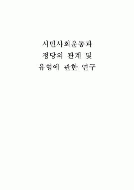 시민사회운동과 정당의 관계 및 유형에 관한 연구-1페이지