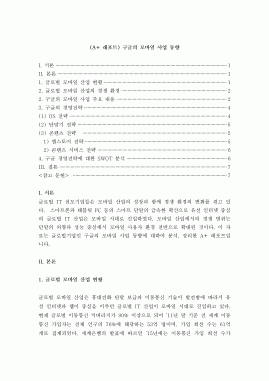 구글의 모바일 사업 동향 및 SWOT분석-1페이지