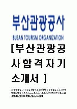 [부산관광공사-최신공채합격자기소개서]부산관광공사자기소개서자소서,부산관광공사자소서자기소개서,관광공사원자소서,합격자기소개서,합격자소서,자기소개서-1페이지