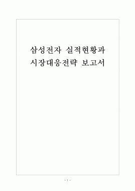 [삼성전자]삼성전자 실적현황과 시장대응전략 보고서-1페이지