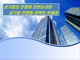 공기업의 민영화 찬반논리와 공기업 민영화 정책의 문제점-1페이지