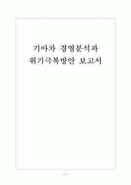 [기아자동차]기아차 경영분석과 위기극복방안 보고서-1페이지