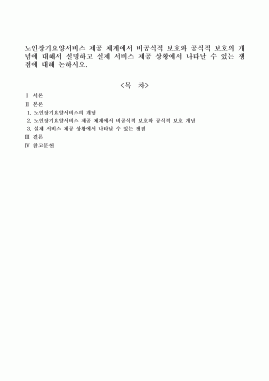 노인장기요양서비스 제공 체계에서 비공식적 보호와 공식적 보호의 개념에 대해서 설명하고 실제 서비스 제공 상황에서 나타날 수 있는 쟁점에 대해 논하시오-1페이지