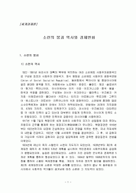 소련의 붕괴 역사와 경제변화-1페이지