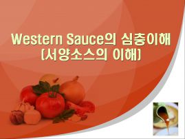 Western Sauce의 심층이해(서양소스의 이해).ppt-1페이지