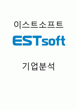 이스트소프트(Eastsoft) 경영전략분석과 이스트소프트 마케팅전략분석 및 이스트소프트 새로운전략 제안-1페이지