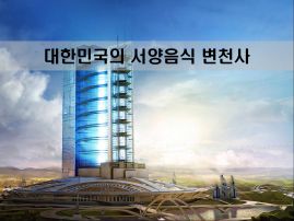 대한민국의 서양음식 변천사.ppt-1페이지