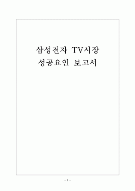 [삼성전자] 삼성전자 TV시장 성공요인-미국시장진출 보고서-1페이지