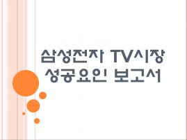 [삼성전자] 삼성전자 TV시장 성공요인-미국시장진출.PPT자료-1페이지