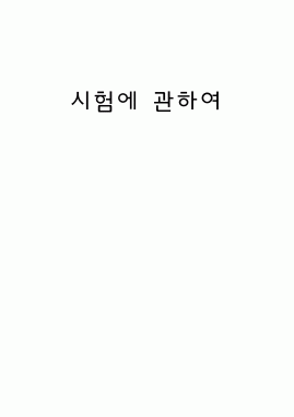 시험에 관하여-1페이지