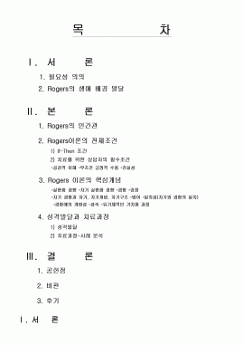 인간 중심 치료 (Rogers)-1페이지