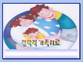 전략적 가족치료.ppt(전략적 가족치료, 가족치료, 가족, 전략적 가족치료 발달과정, 전략적 가족치료 개념, 전략적 가족치료 이론, 전략적 가족치료 사례, 전략적 가족치료과정, 전략적 가족치료 치료기법)-1페이지